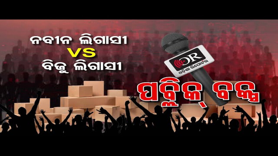 Biju Legacy VS Naveen Legacy