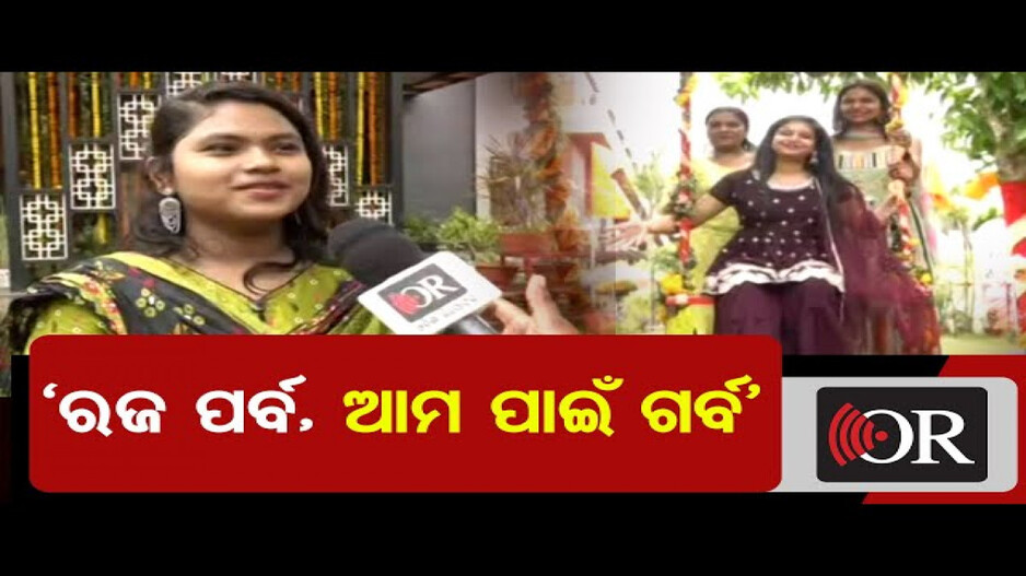 ‘ରଜ ପର୍ବ, ଆମ ପାଇଁ ଗର୍ବ’ - Odisha Reporter
