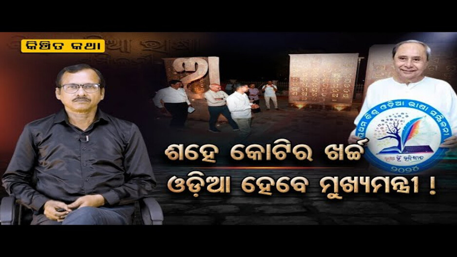 CM Of Odisha Will Be Transformed Into Odia!