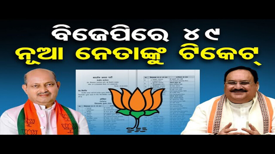 ବିଜେପି ଘୋଷଣା କଲା ପ୍ରାର୍ଥୀ ତାଲିକା, ଲିଷ୍ଟରେ କିଏ ? - Odisha Reporter